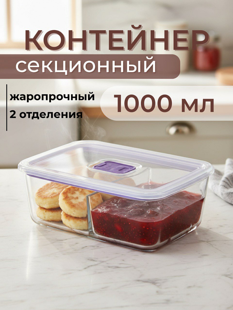 Контейнер для еды и хранения продуктов стеклянный, с разделителем и с крышкой, 1 л
