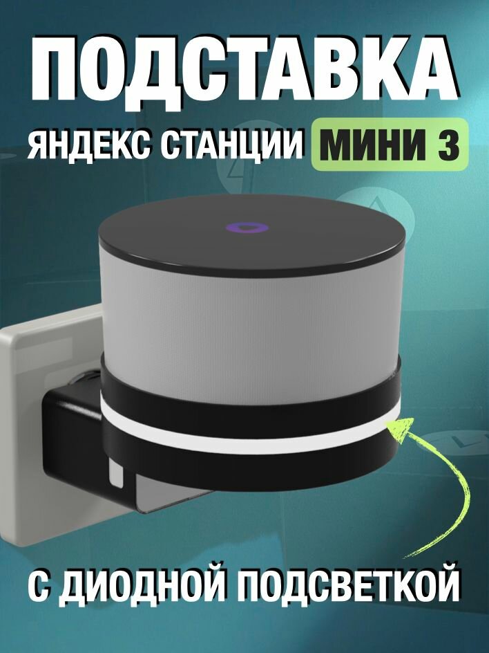 Подставка кронштейн держатель для Яндекс Алисы Мини 3 с подсветкой (ADT PRODUCT) Yndx-00027