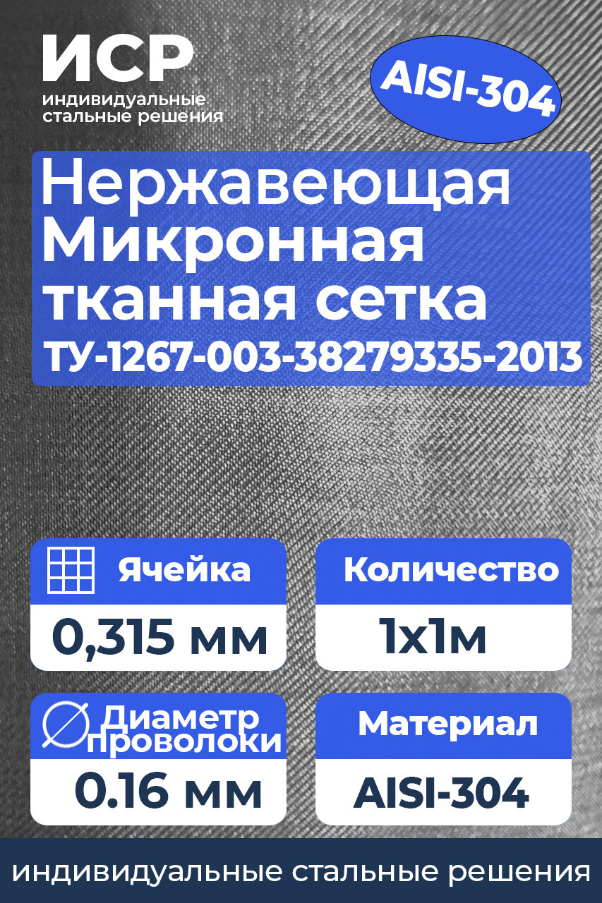 Сетка нержавеющая микронная ТУ 1276-003-38279335-2013 Ячейка 0,315 Проволока 0,16 Рулон 1х1метра