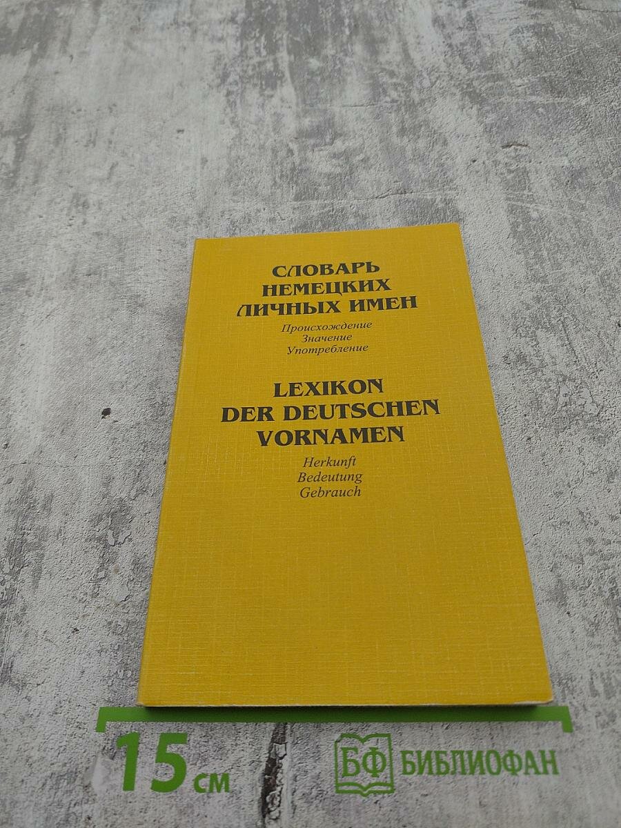 Словарь немецких личных имен