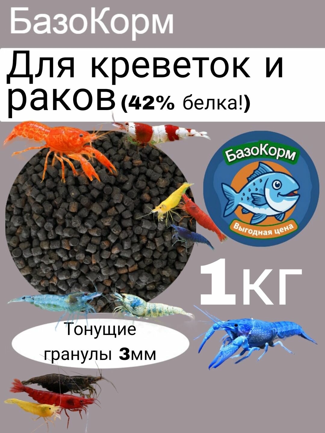 Корм для всех видов креветок и раков БазоКорм гранулы 3мм 1кг