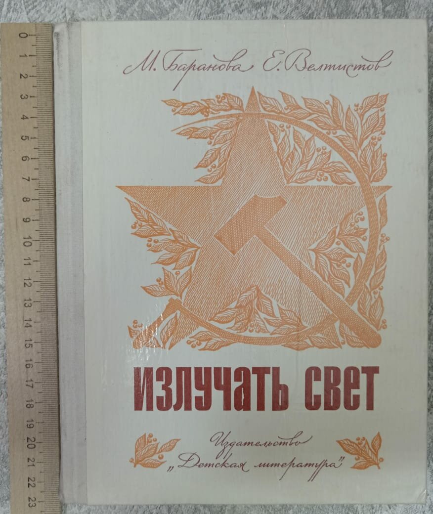 Излучать свет: Хроника героев и строек от взятия Зимнего до штурма Вселенной