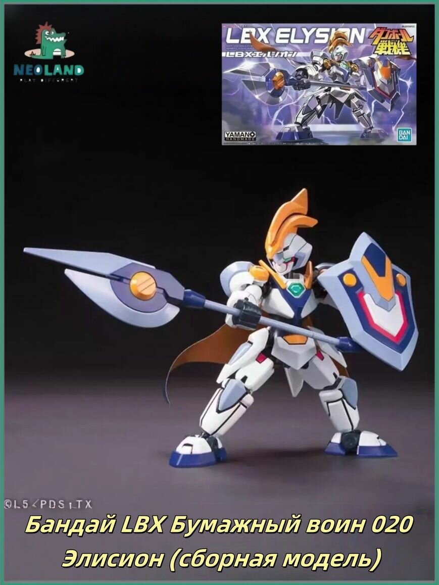 Бандай LBX Бумажный воин 020 Элисион (сборная модель)