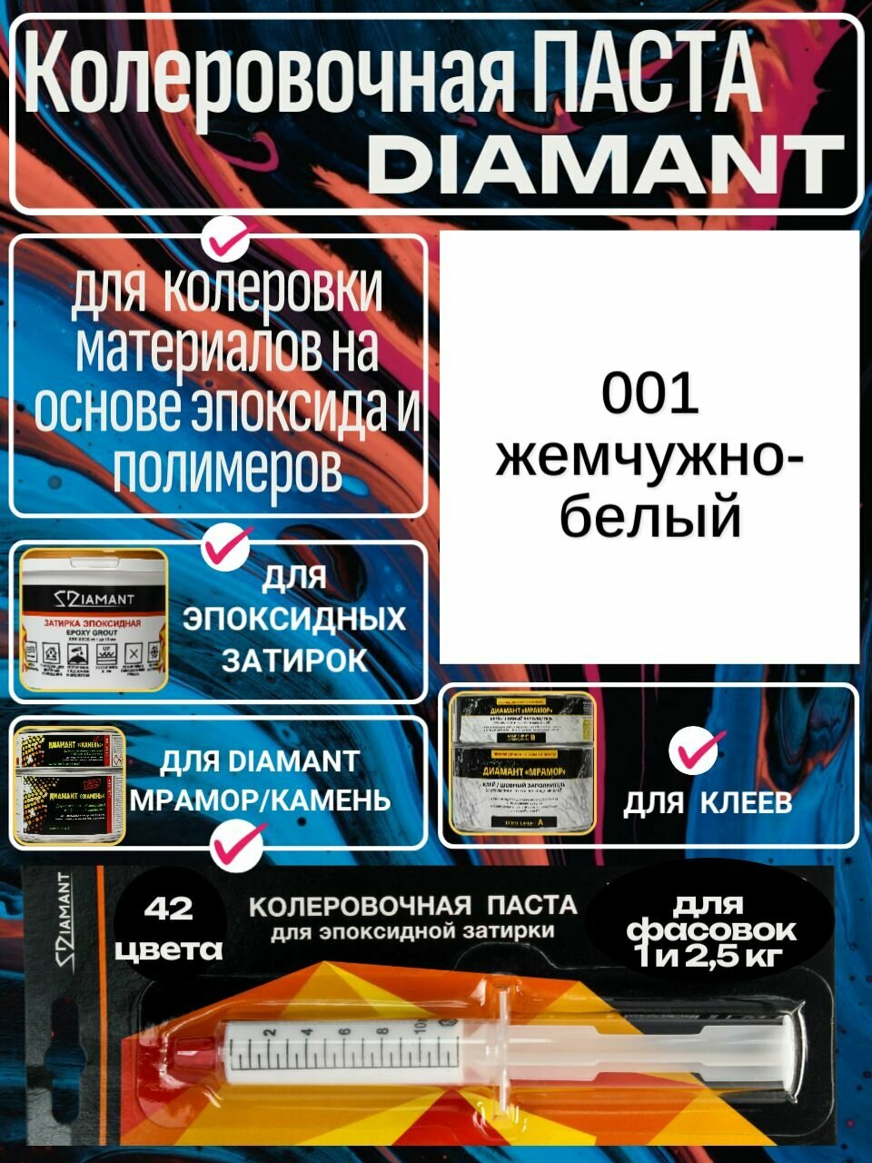 Паста колеровочная 001 Diamant жемчужно- белый на 1 кг