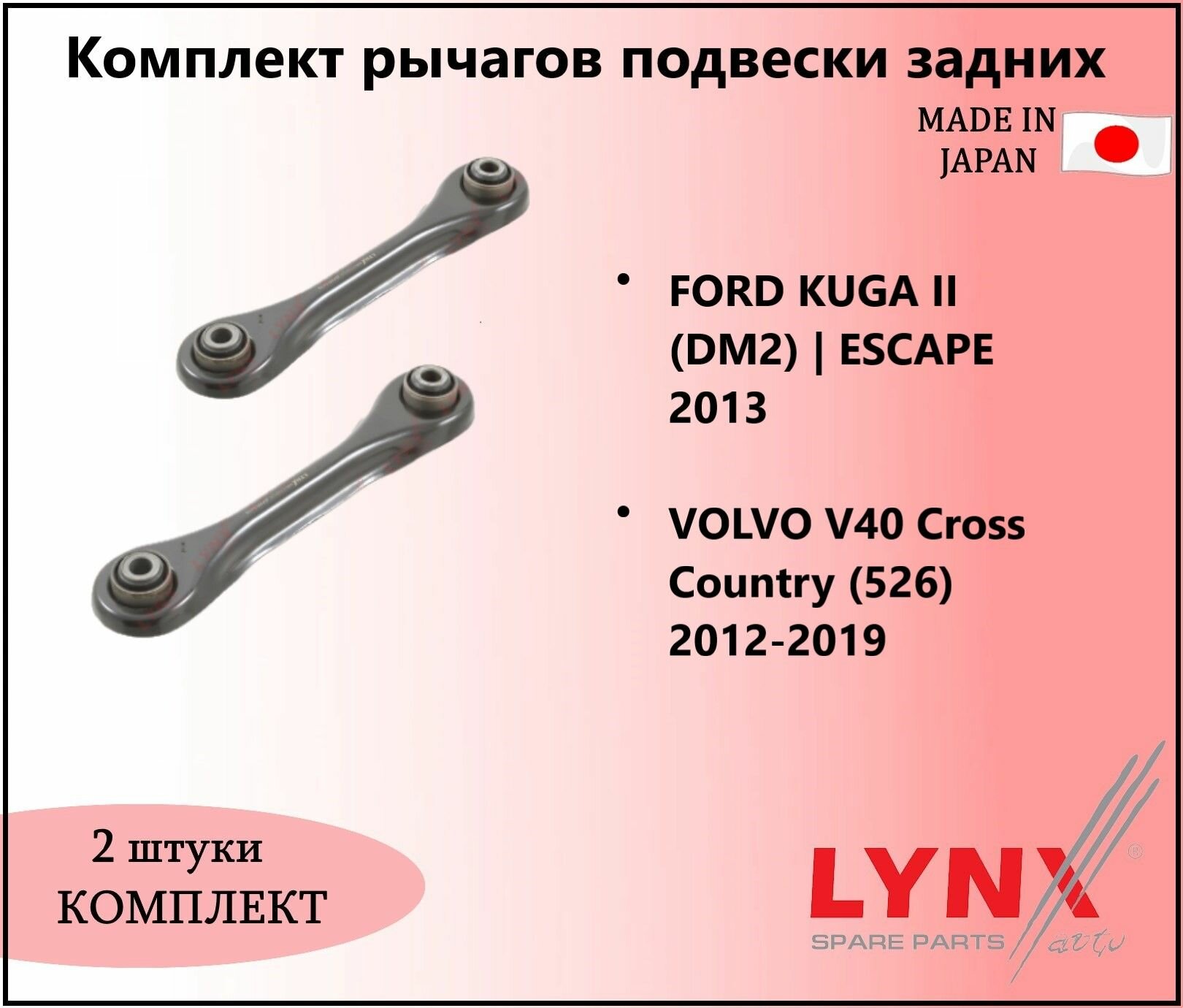 Комплект рычагов подвески задних, форд куга 2 / FORD KUGA II (DM2) ESCAPE 2013 г. в. , вольво в40 кросс каунтри / VOLVO V40 Cross Country (526) 2012-2019