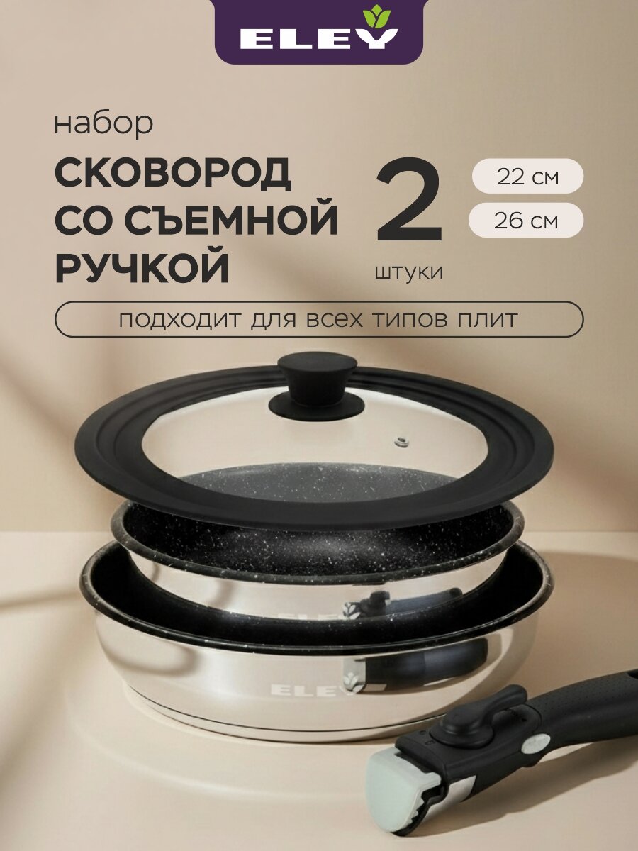 Набор из 2-ух сковород 22см и 26см со съемной ручкой и крышкой Eley