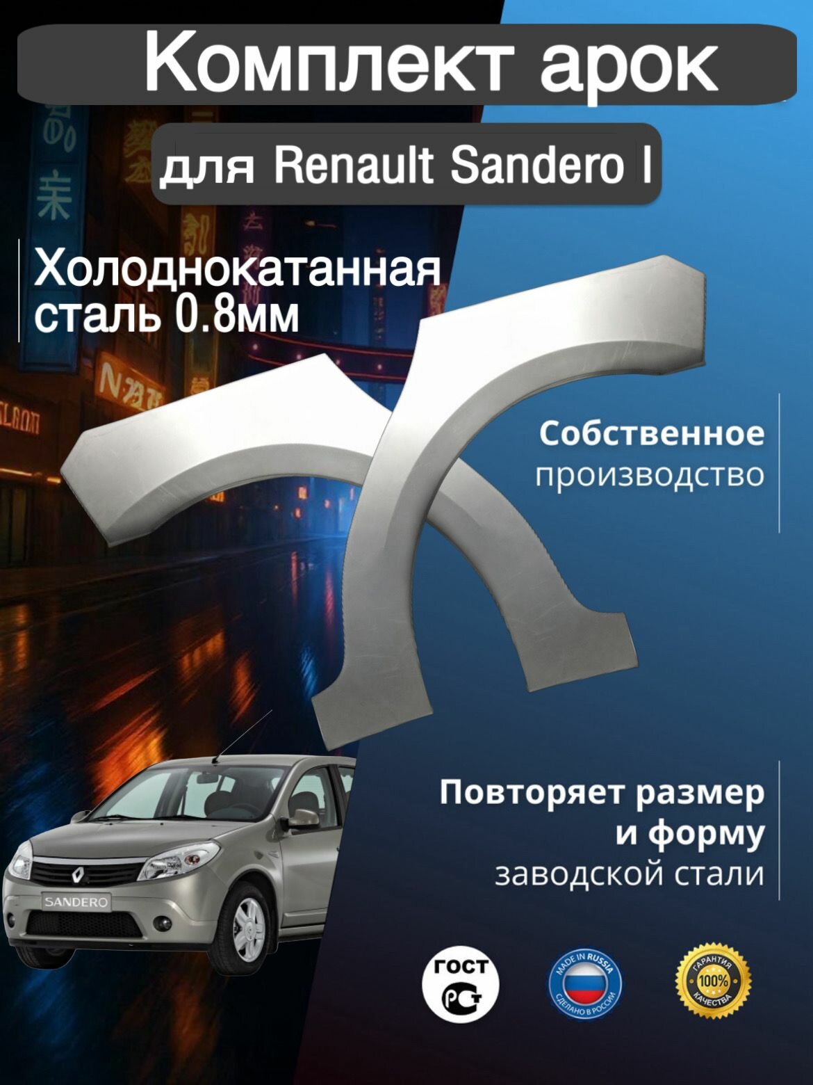 Арки ремонтные комплект (правая + левая) для автомобиля Renault Sandero 1, Рено Сандеро 1, холоднокатанная сталь 0.8 мм