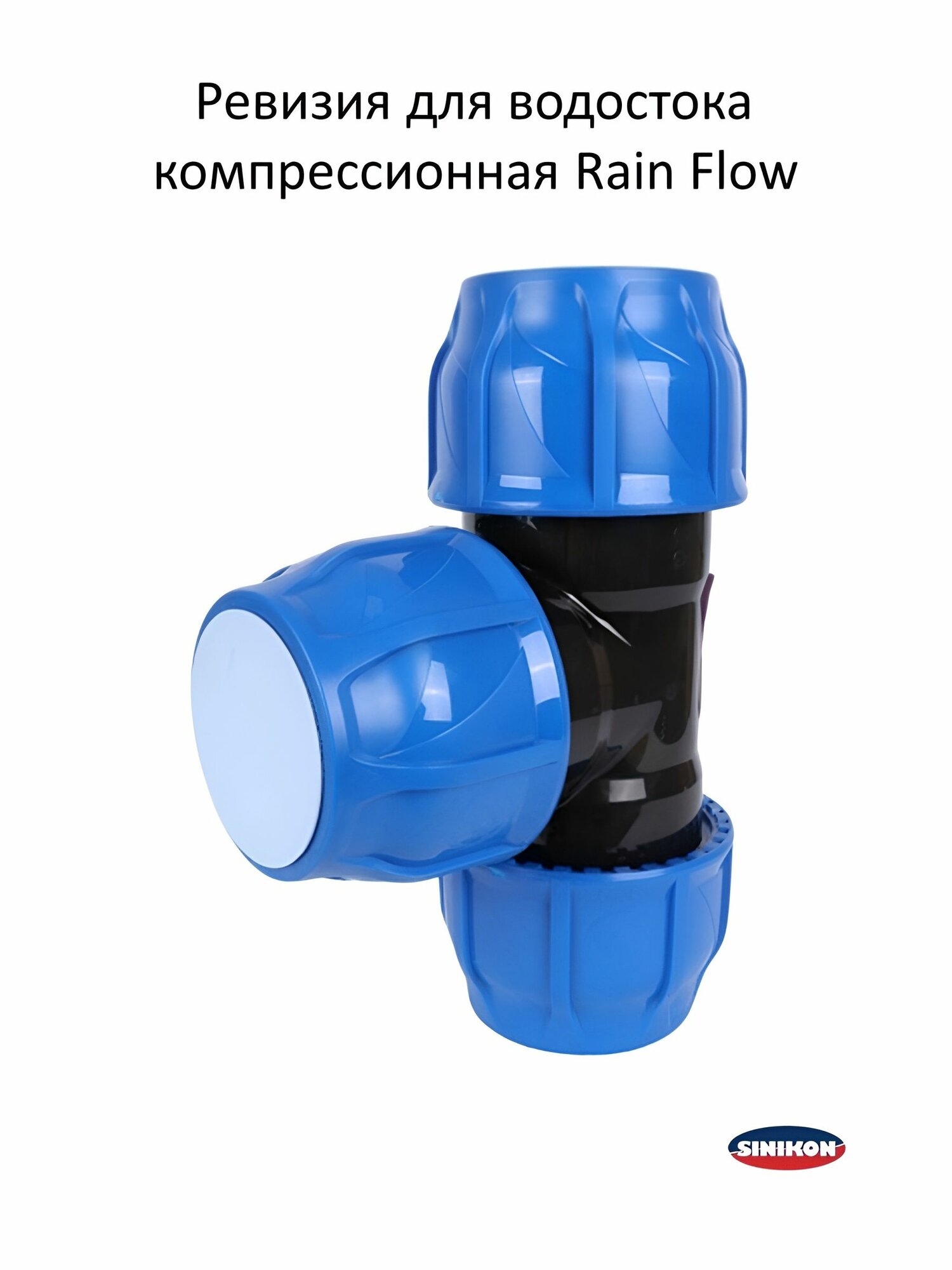 Ревизия для водостока компрессионная Sinikon Rain Flow