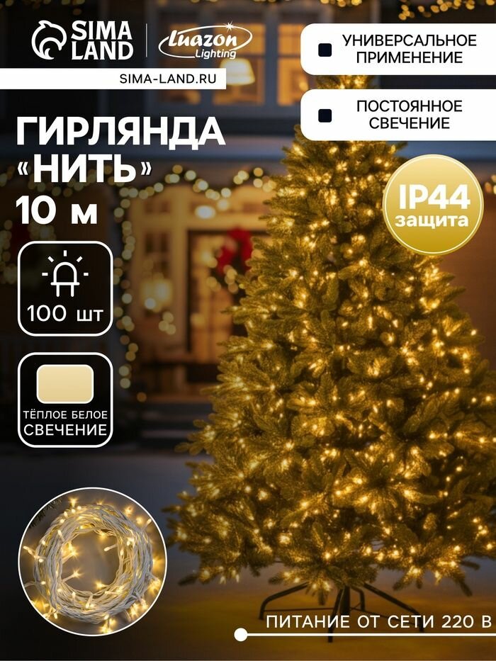 Гирлянда Нить 10 м, IP44, УМС, белая нить, 100 LED, свечение тёплое белое, 220 В