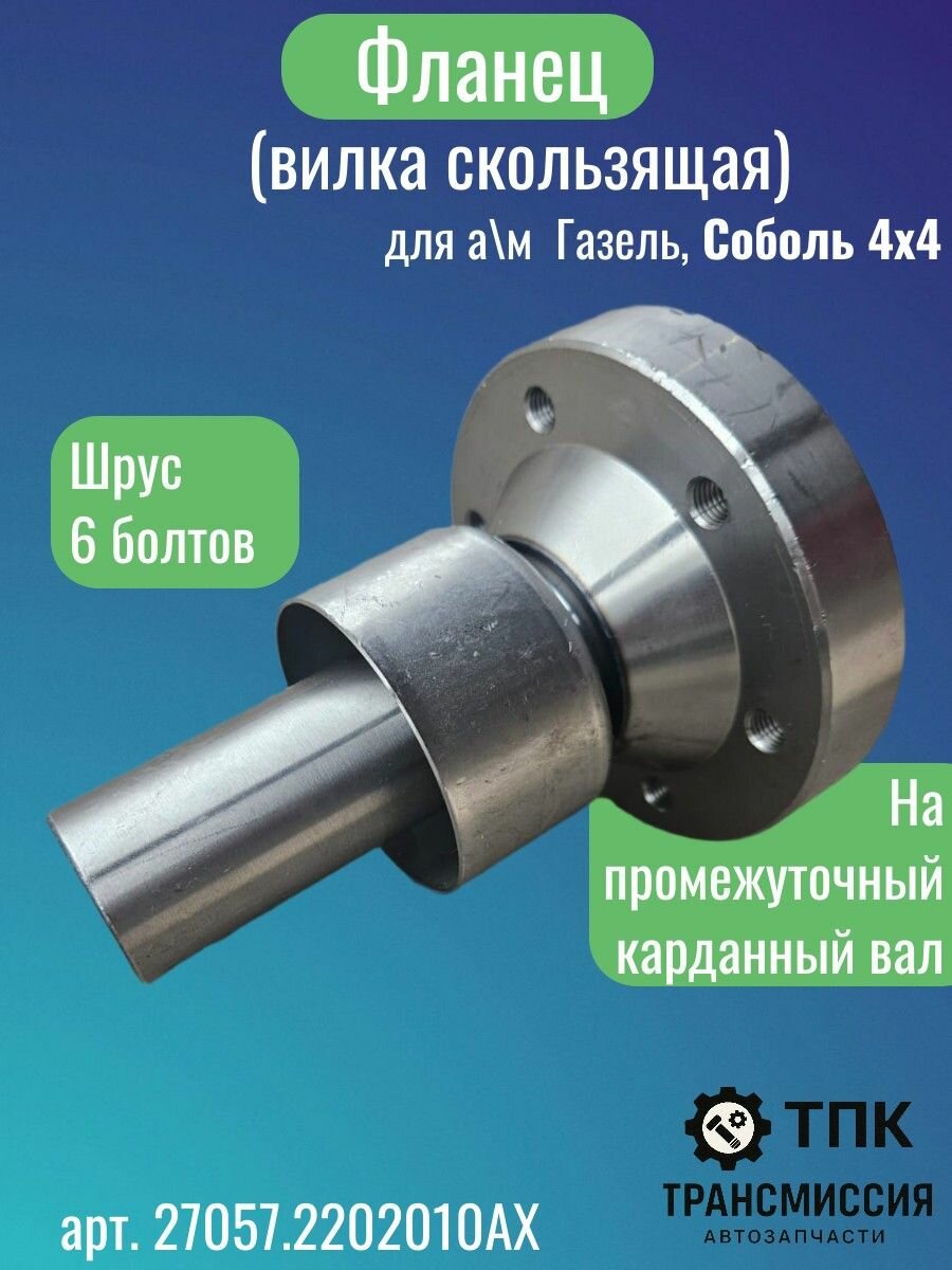 Фланец промежуточного карданного вала автохис (вилка скользящая) под шрус 6 болт 27057.2202010