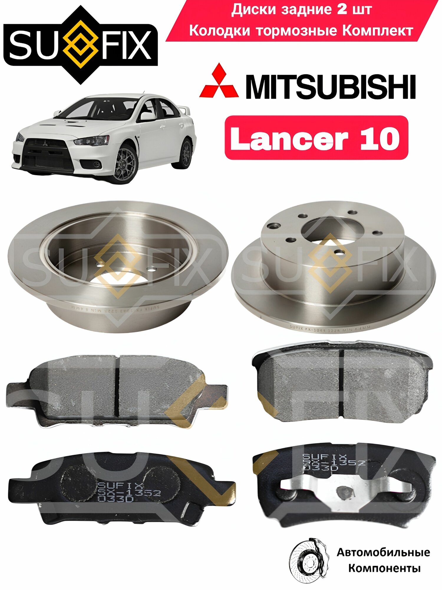 Диски / Колодки тормозные задние Мицубиси Лансер 10 / Mitsubishi Lancer X OEM MN116332