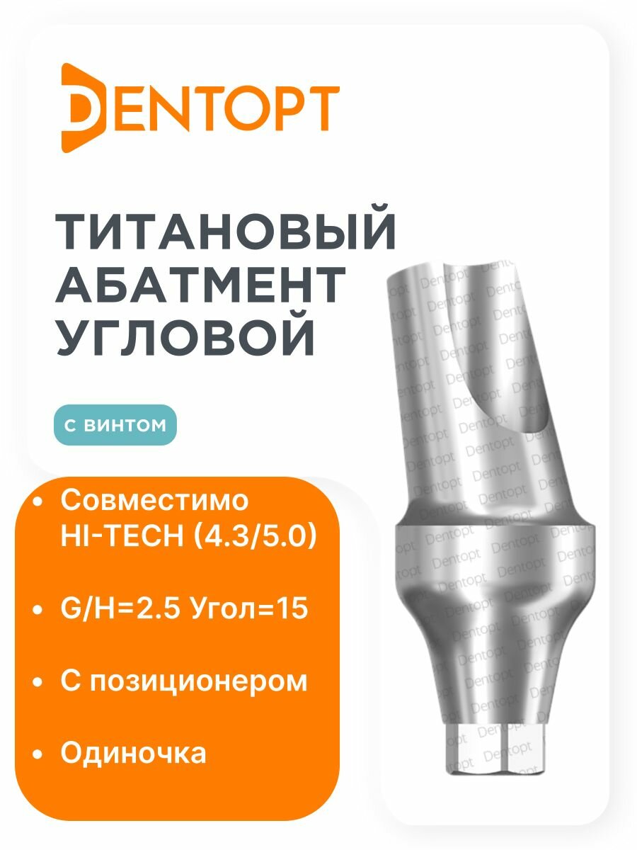 Абатмент эстетический угловой HI-TECH (4.3/5.0) G/H2.5 Угол15