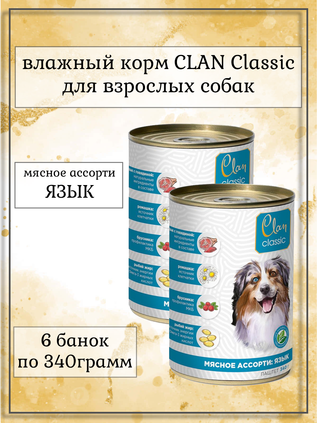 Clan CLASSIC консервы паштет Мясное ассорти с языком для собак 340гр (6 штук)