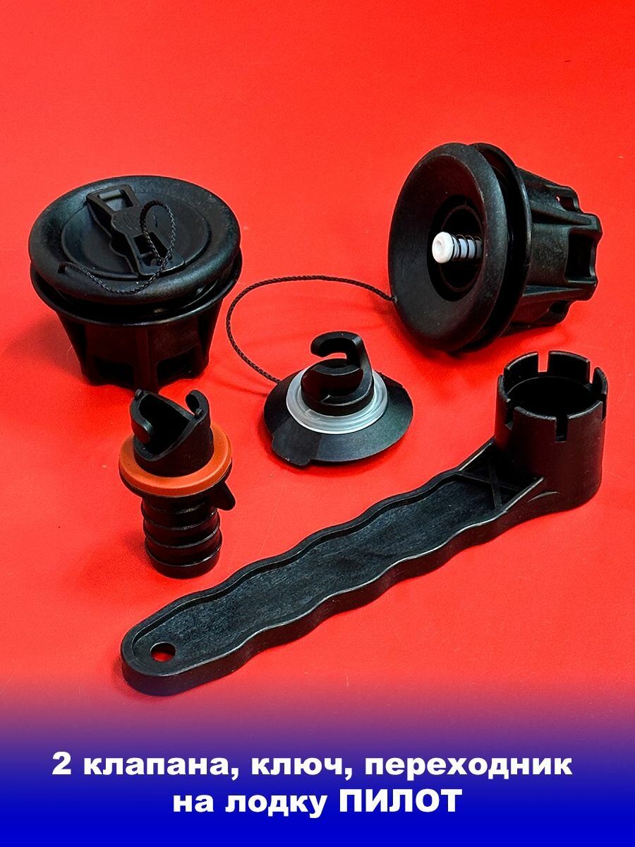 2 клапана для пвх лодок "пилот", Переходник, Съемник