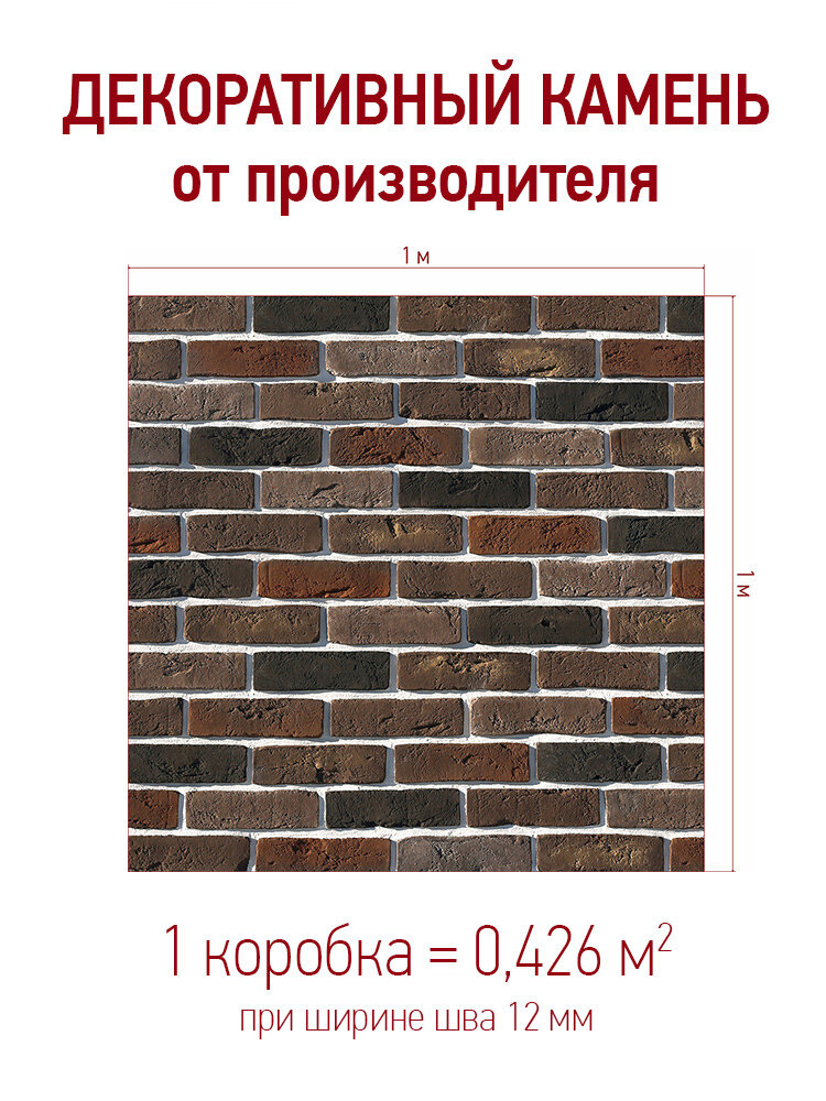 Декоративный камень для отделки White Hills "Лондон брик" 304-60, цвет: кофейный, упаковка 0,426 кв. м.