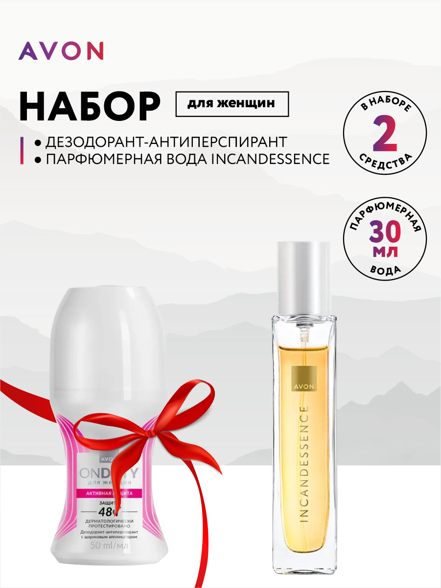Набор Avon Парфюмерная вода Incandessence для нее + Дезодорант-антиперспирант Активная защита