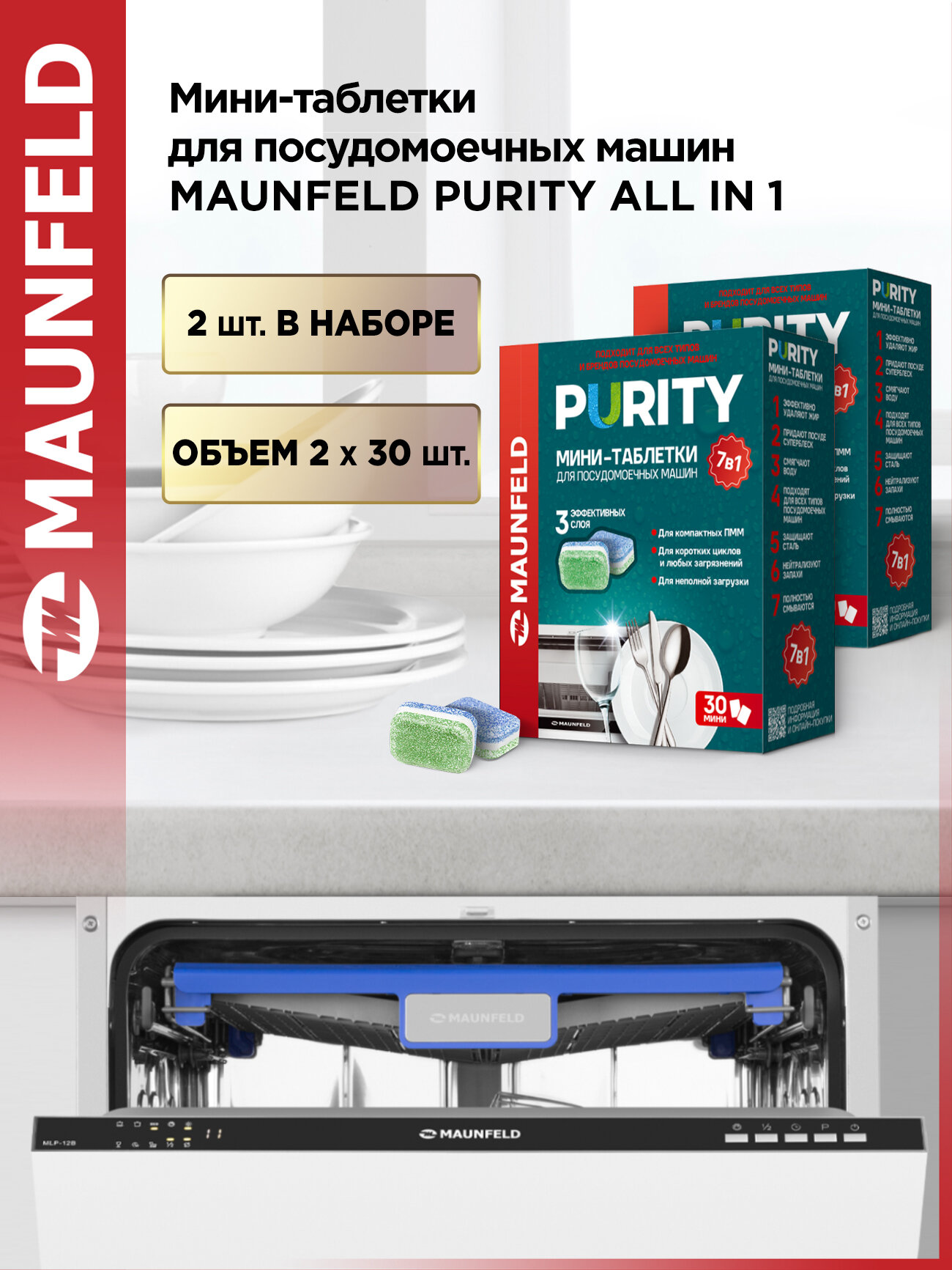 Мини-таблетки для посудомоечных машин MAUNFELD Purity all in 1 MDM30ST_FP (30 шт. в упаковке) (2шт)