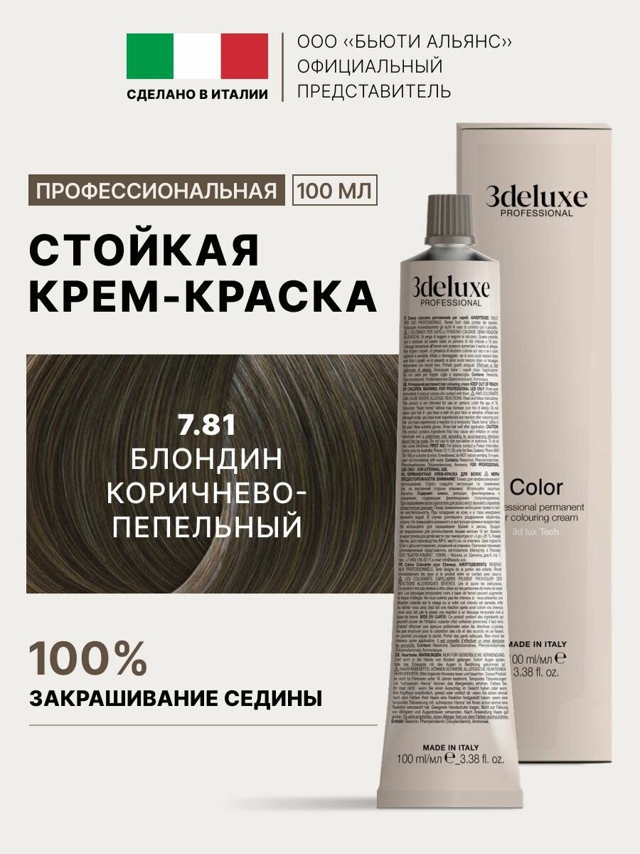 Крем-краска для волос 3DELUXE PROFESSIONAL 7.81 блондин коричнево-пепельный