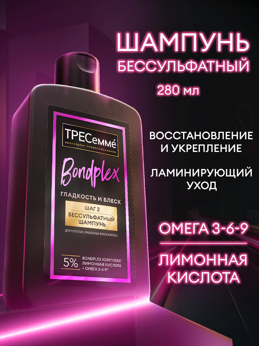 Тресеммé Шампунь для волос женский без сульфатов Bondplex, для тусклых волос, эффект ламинирования, 280 мл