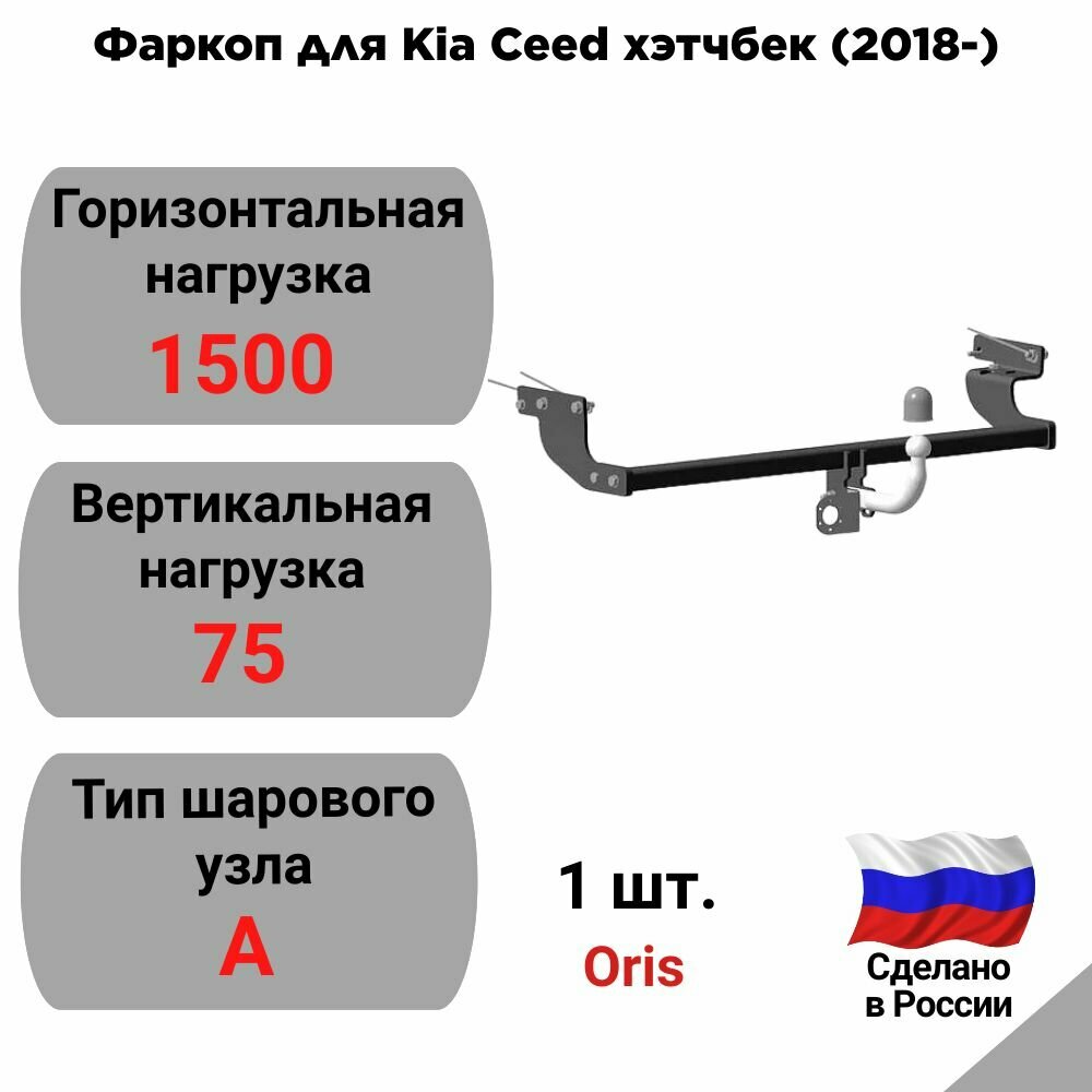 Фаркоп для Kia Ceed хэтчбек (2018-) "Oris" 6763A