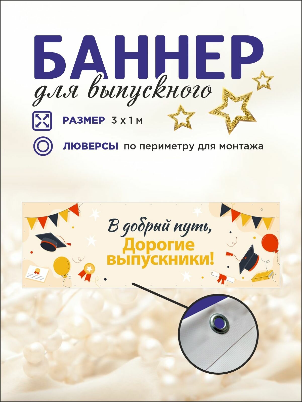 Баннер праздничный на выпускной "В добрый путь, дорогие выпускники!" 3 х 1 м
