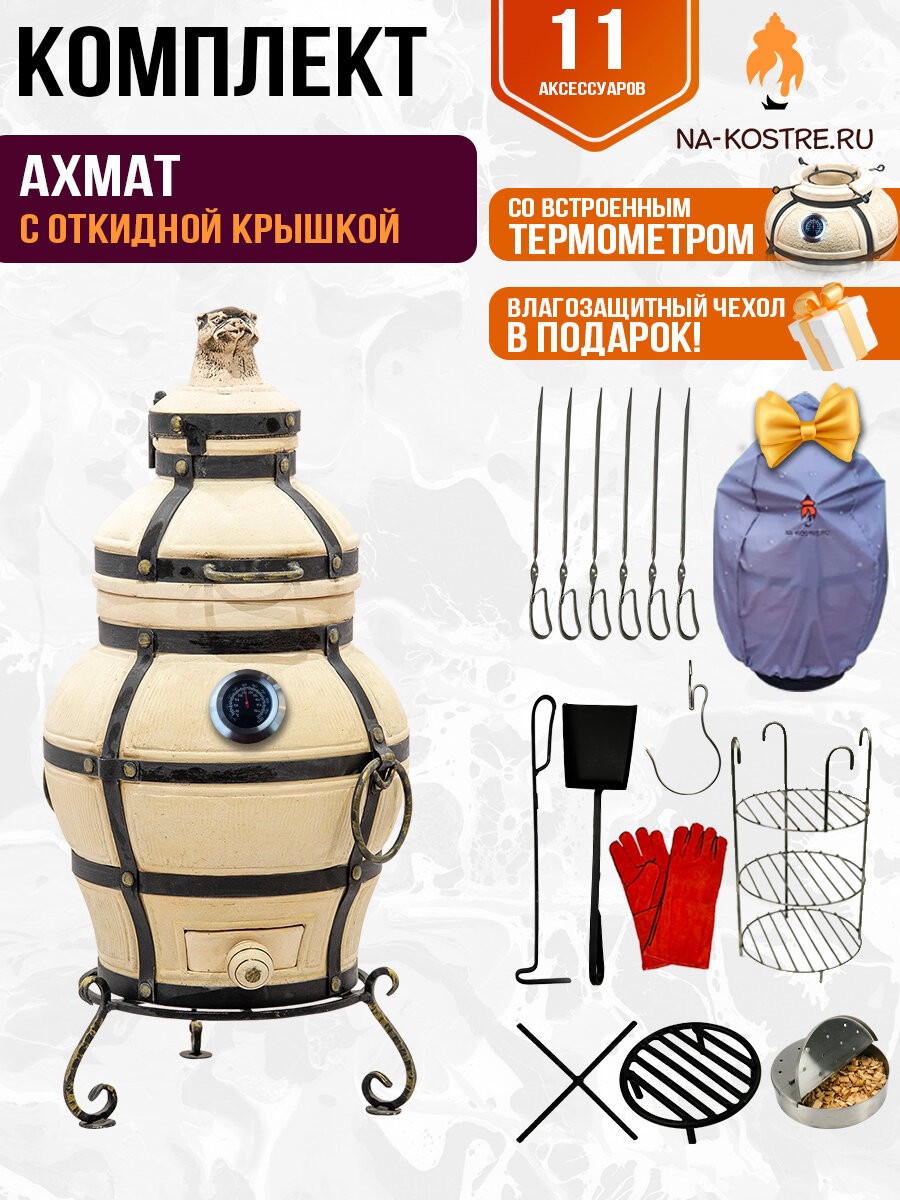 Тандыр Ахмат с термометром Base комплект, 11 дополнительных аксессуаров