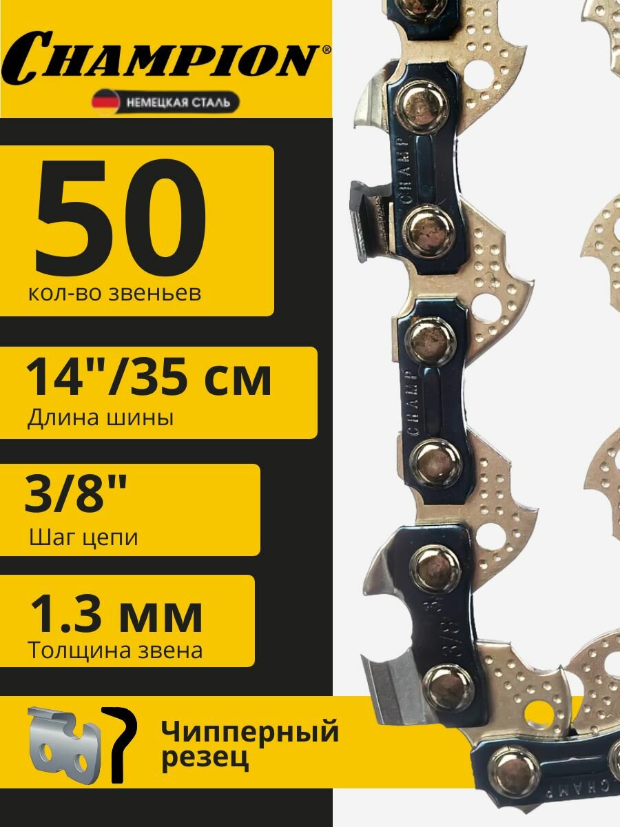 Цепь для бензопилы 14" 35см шаг 3/8" паз 1,3 мм 50 звеньев Champion