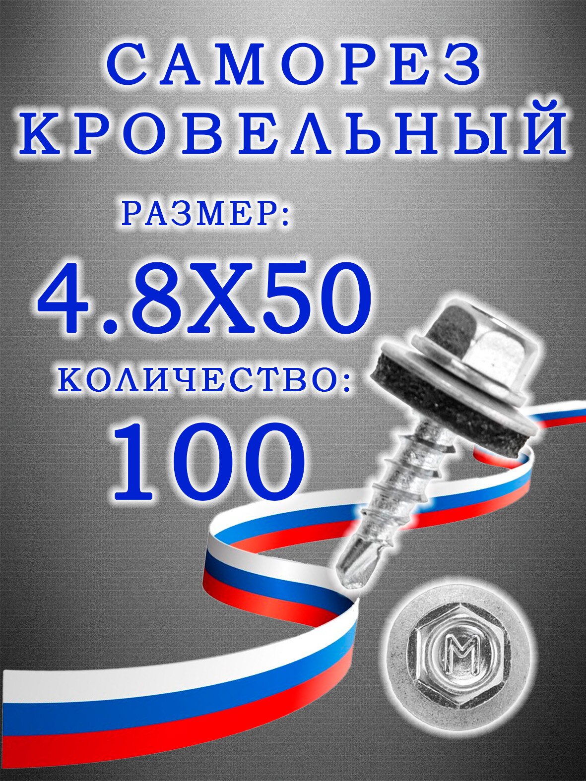 Саморез кровельный с шайбой 4,8х50 цинк металл-дерево