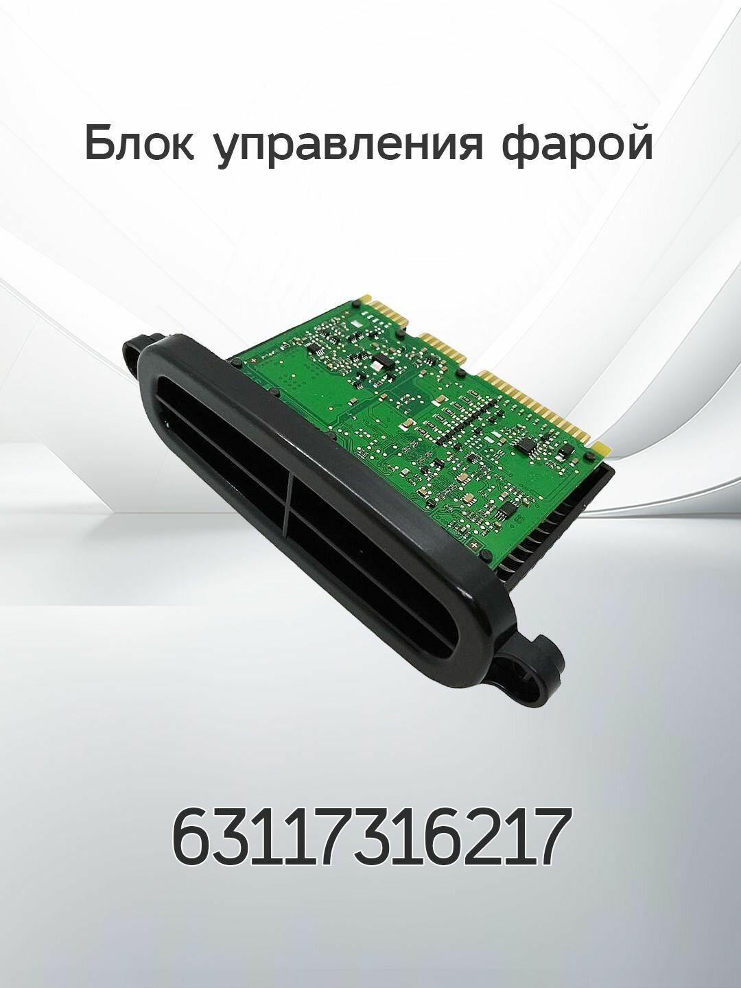 Блок управления фарой BMW F10/F07 63117316217
