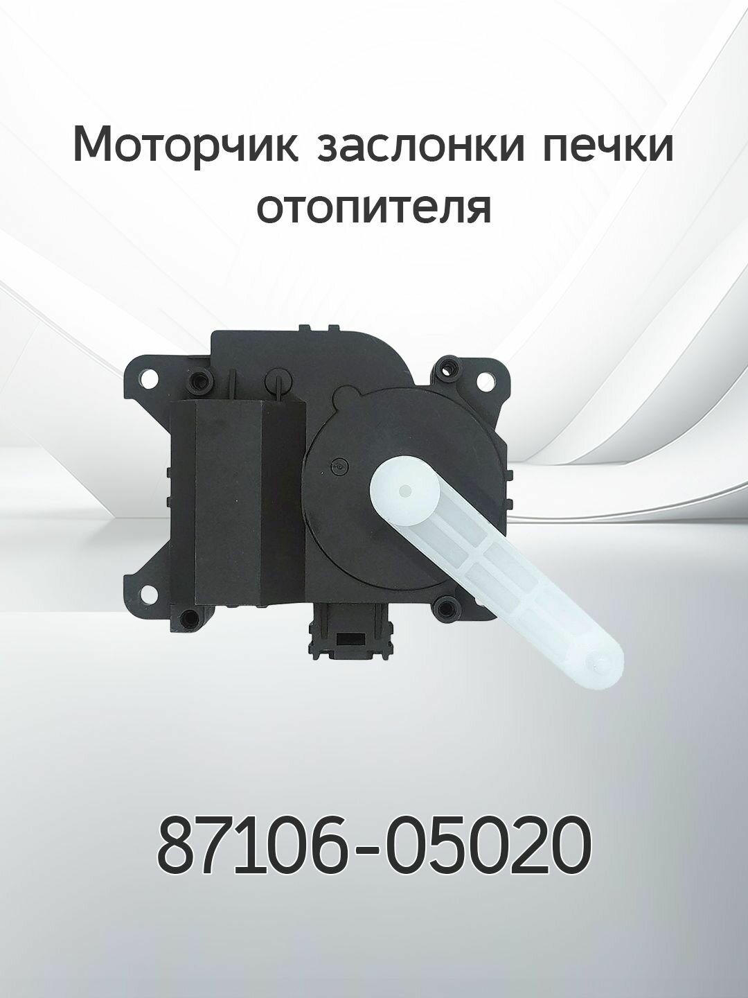 Моторчик заслонки печки отопителя TOYOTA 87106-05020 / 8710605020