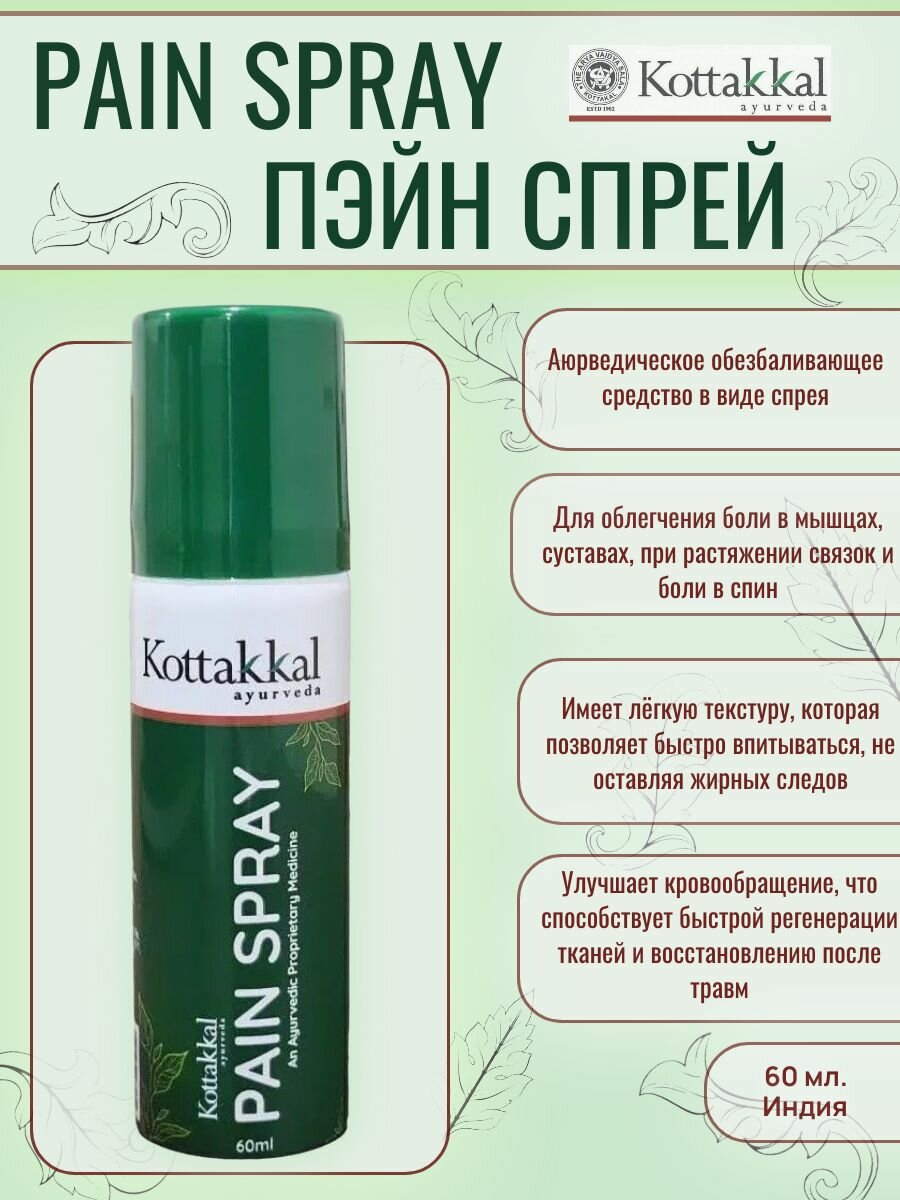 Обезболивающий спрей Kottakkal Pain Spray от боли в суставах и спине. 60 мл