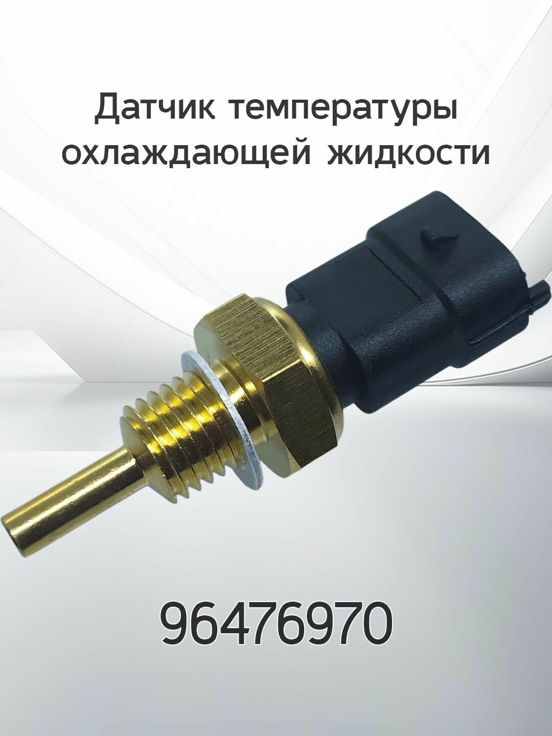 Датчик температуры охлаждающей жидкости GENERAL MOTORS 96476970