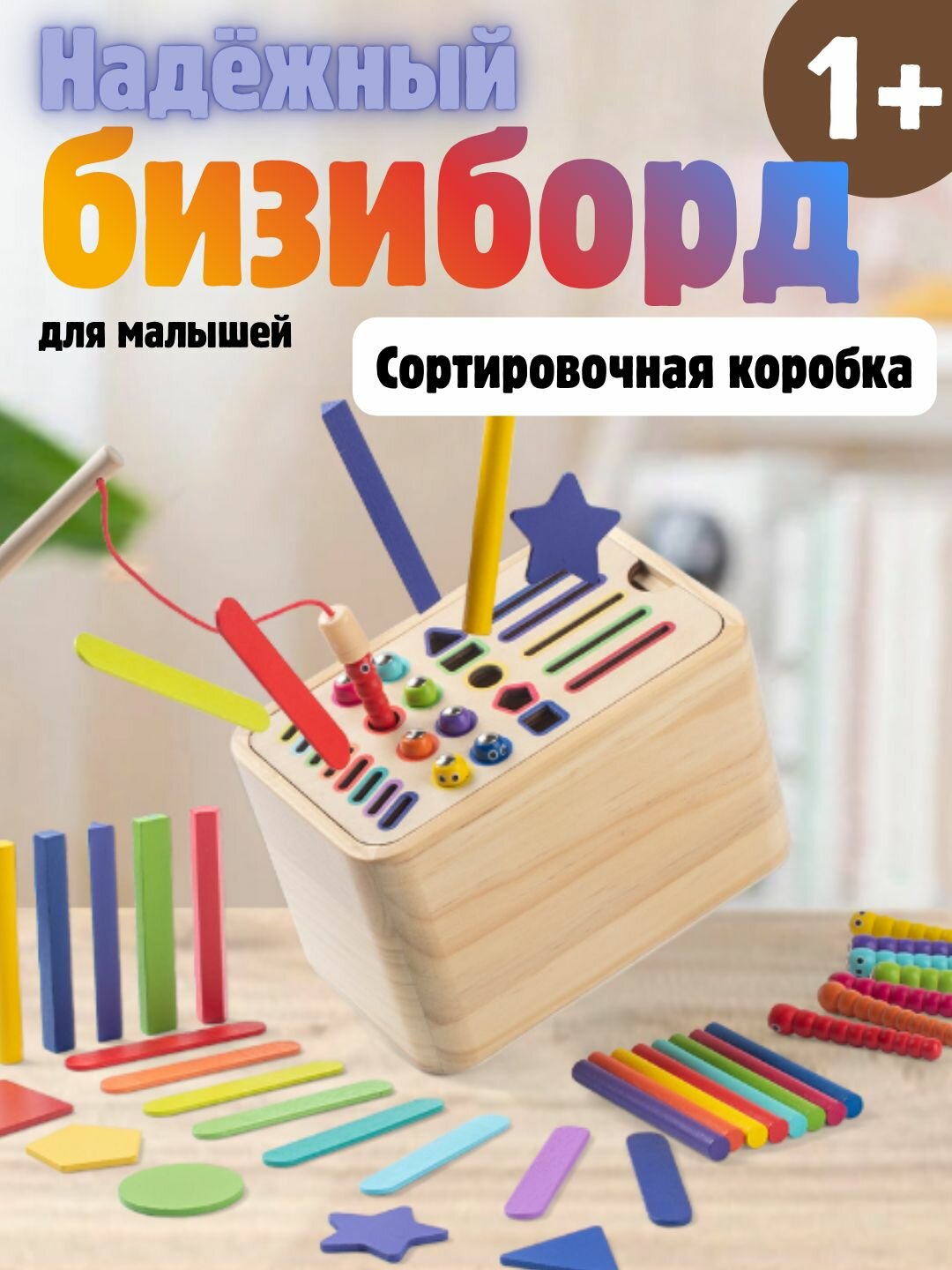Деревянный сортировочный ящик Бизиборды, игра на форму и цвет, прочное дерево, развивающие игрушки от 2 лет