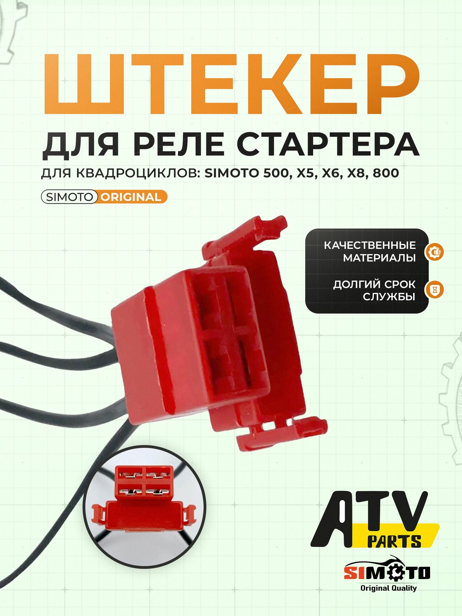Разъём / Штекер / Фишка для реле стартера для квадроциклов SIMOTO 500, X5, X6, X8, 800 / 9010-150310-0