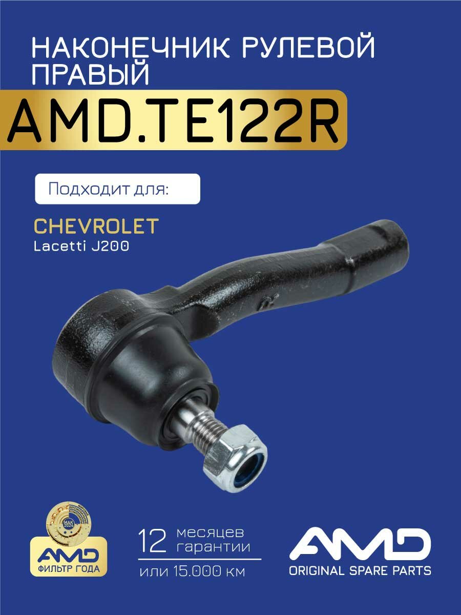 Наконечник рулевой правый 96407486 AMD. TE122R для CHEVROLET Lacetti J200