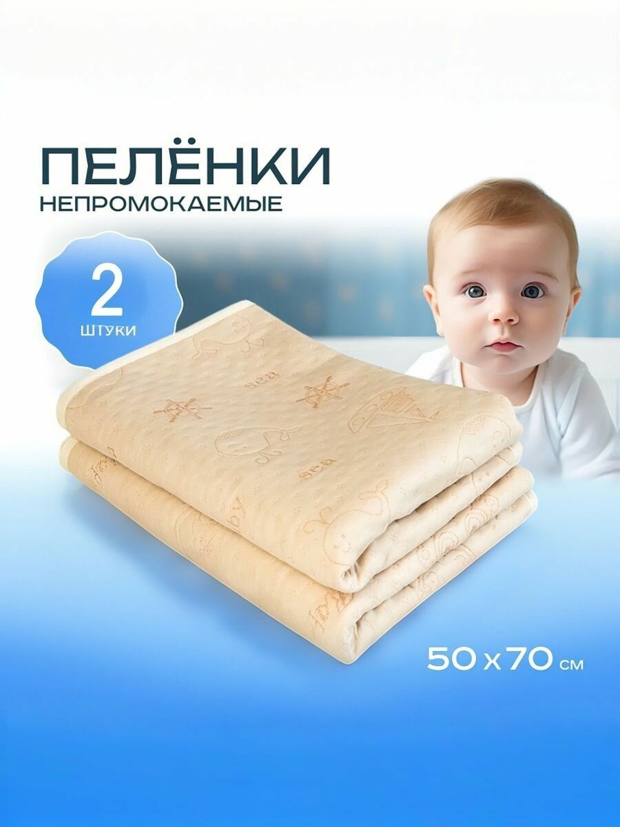 Пеленка для новорожденных непромокаемая 50х70 см,2 шт