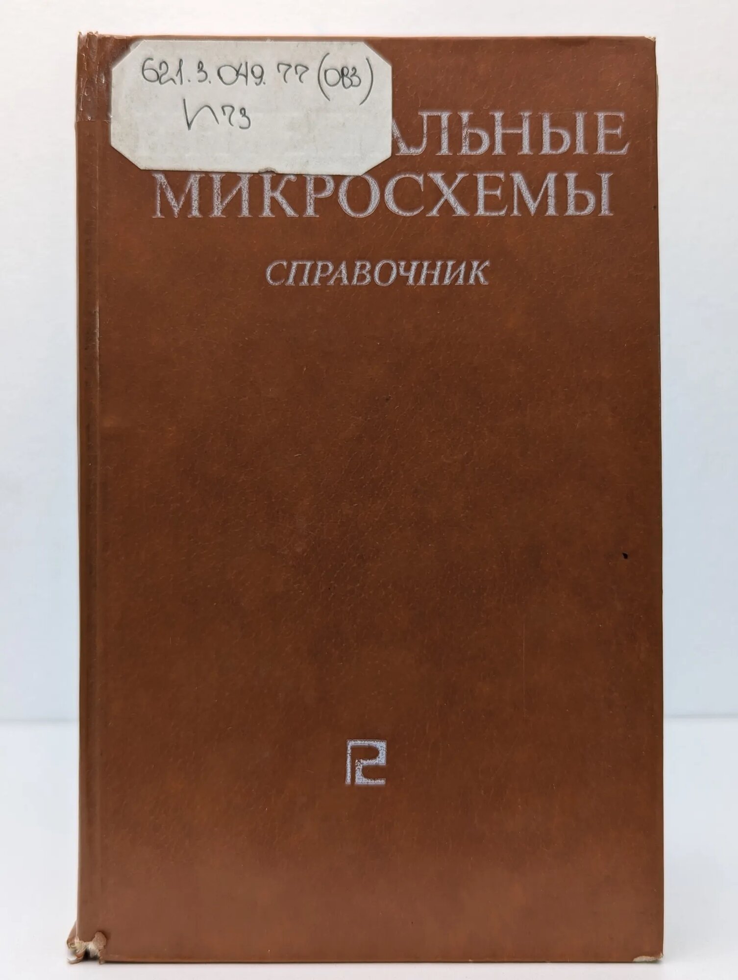 Интегральные микросхемы. Справочник Тарабрин Борис Владимирович (ред.) 1984