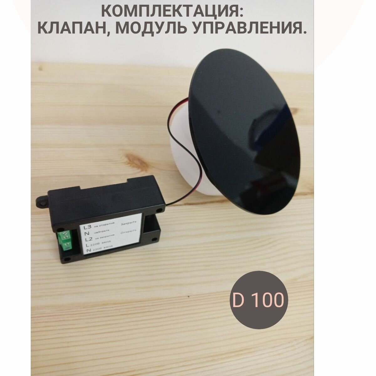 Демпферный клапан для вентиляции круглый чёрный (Анемостат)