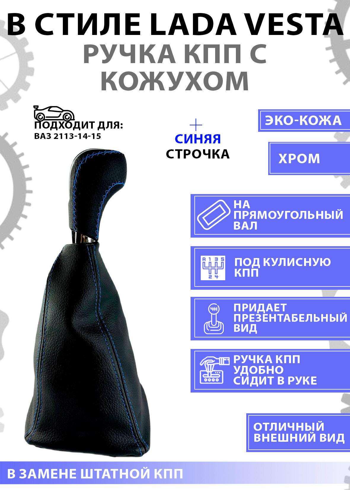 Ручка КПП в стиле Веста для ВАЗ 2113, 2114, 2115/ручка КПП