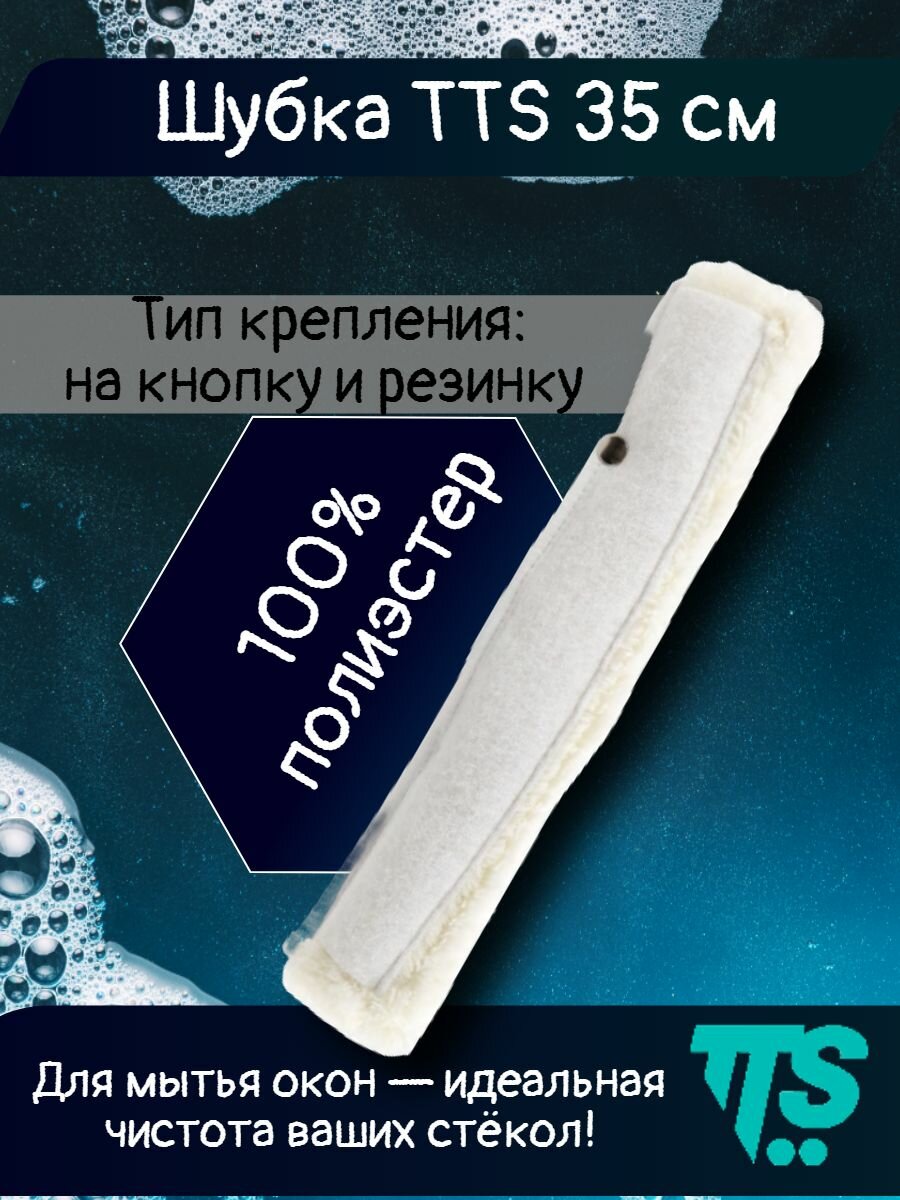 Шубка TTS 35 см, для мытья окон, от грязи и пыли, полиэстер с абразивом