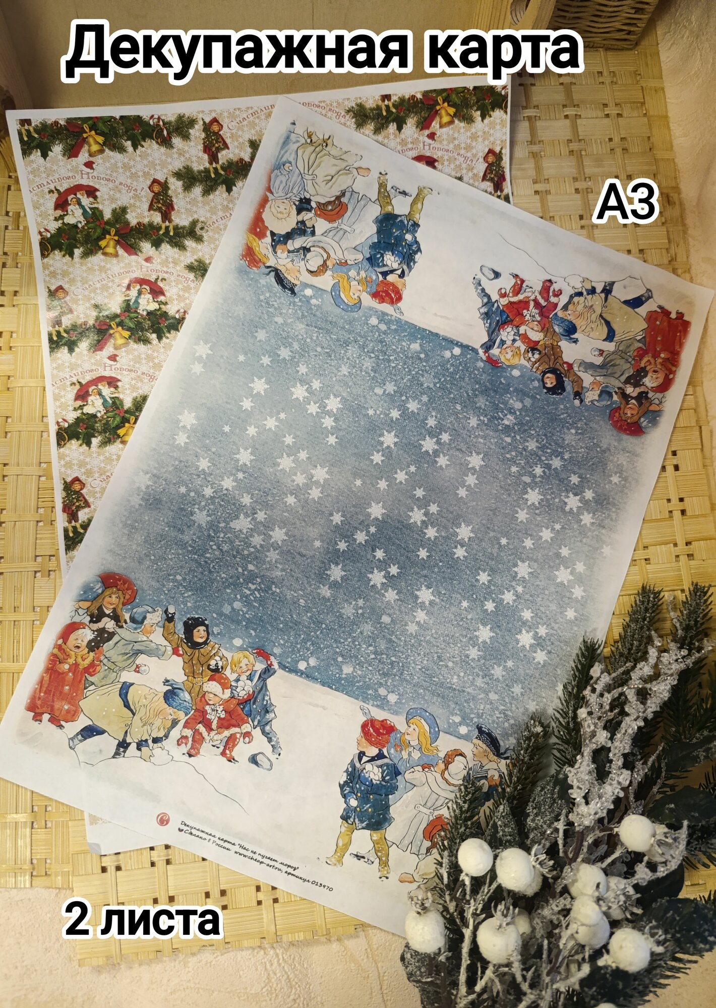 Декупажные карты "Счастливого Нового года!" 2 шт А3