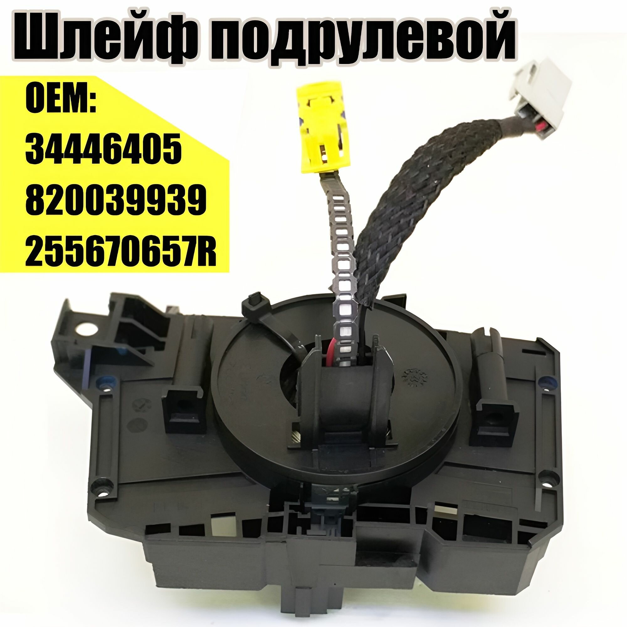 Шлейф подрулевой Дачия DACIA, Логан LOGAN Сандеро SANDERO DUSTER/ ЛКольцо SRS Airbag RENAULT Клио CLIO IV/Лента спираль подрулевая улитка, OEM 8200399390