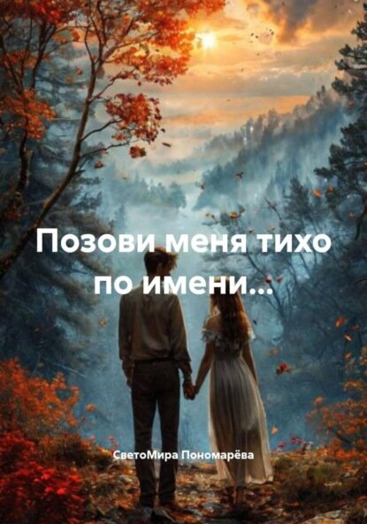 Позови меня тихо по имени… [Цифровая книга]