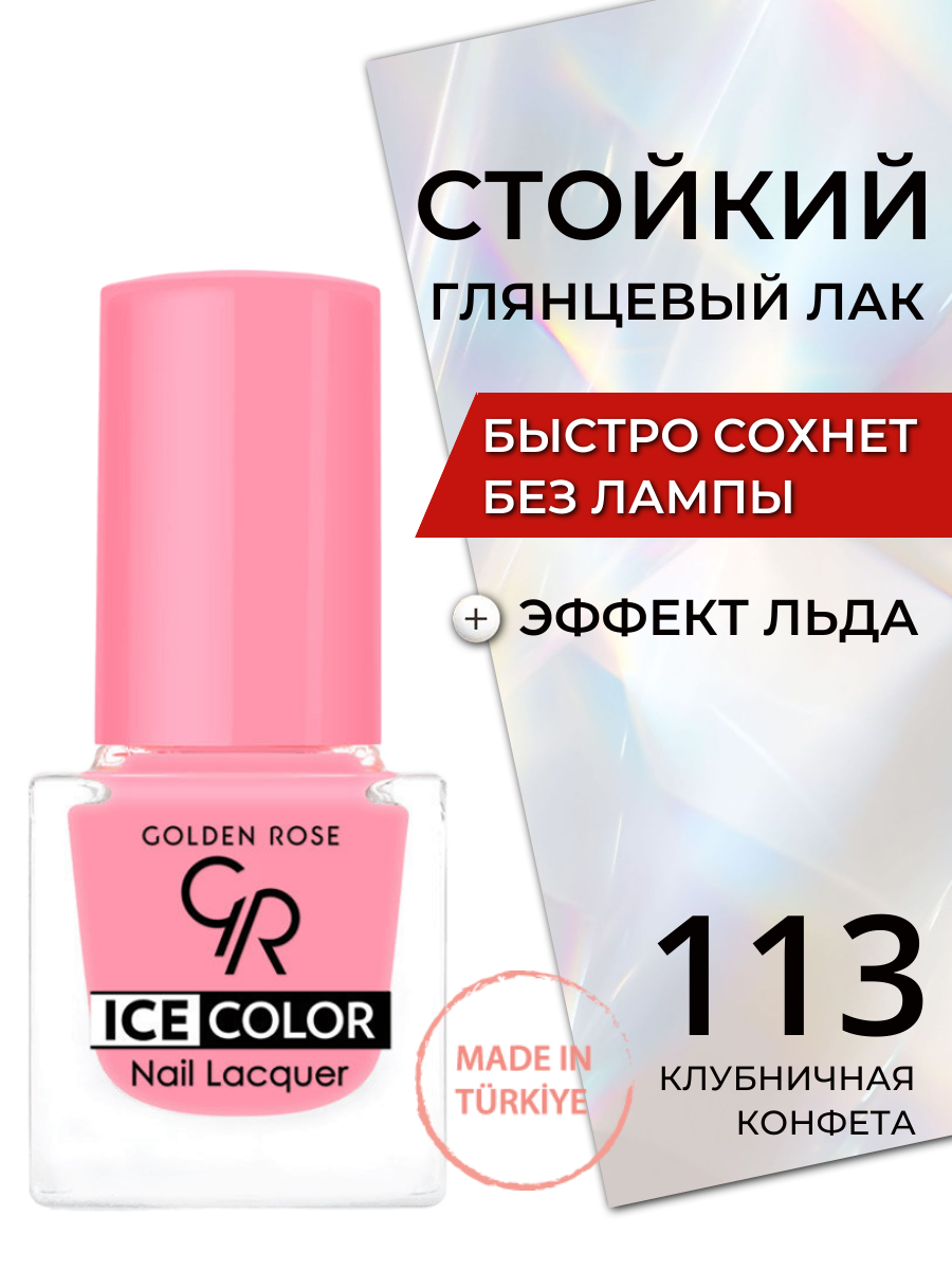 Стойкий глянцевый лак для ногтей быстросохнущий без лампы Golden Rose Ice Color с эффектом льда глянец, тон 113, набор лаков 2 штуки