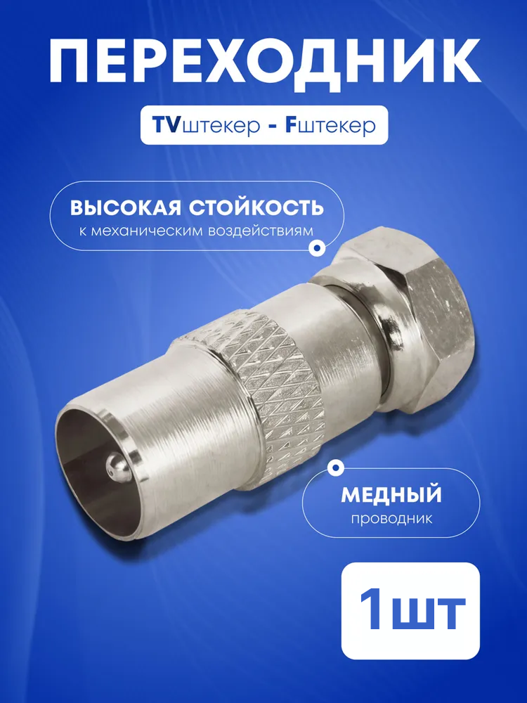 Переходник шт. F - шт. TV (цинк), NETKO Optima для быстрого подключения эфирного, спутникового и кабельного телевидения