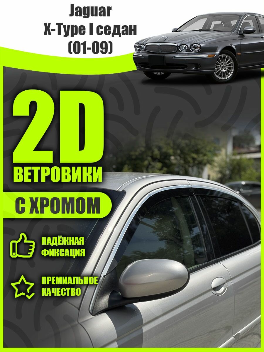 2D дефлекторы с хромом для окон Jaguar X-Type седан 1 поколение (2001-2009) Ветровики на Ягуар ИксТайп. Комплект 4 шт.