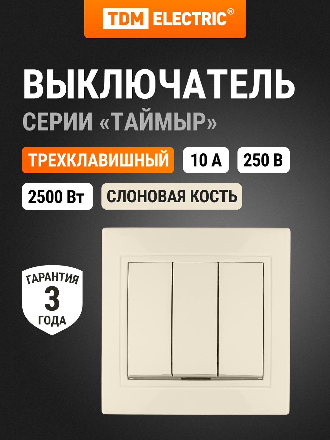 Выключатель 3 кл. 10А сл. кость "Таймыр" TDM
