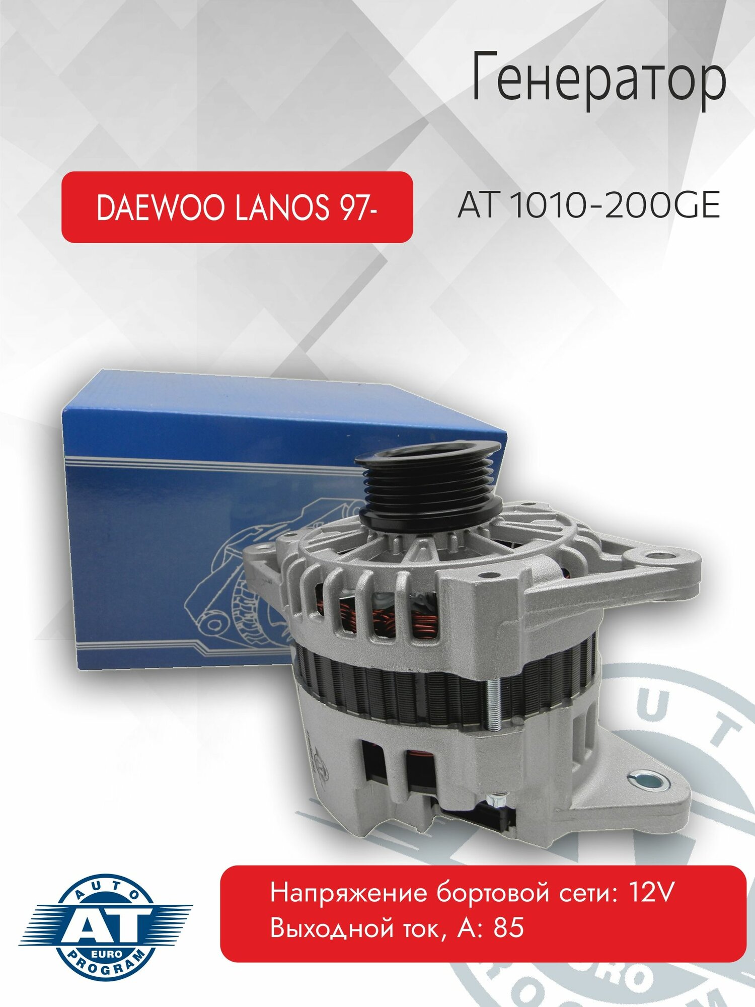 Генератор (14v 85a) DAEWOO LANOS 97-