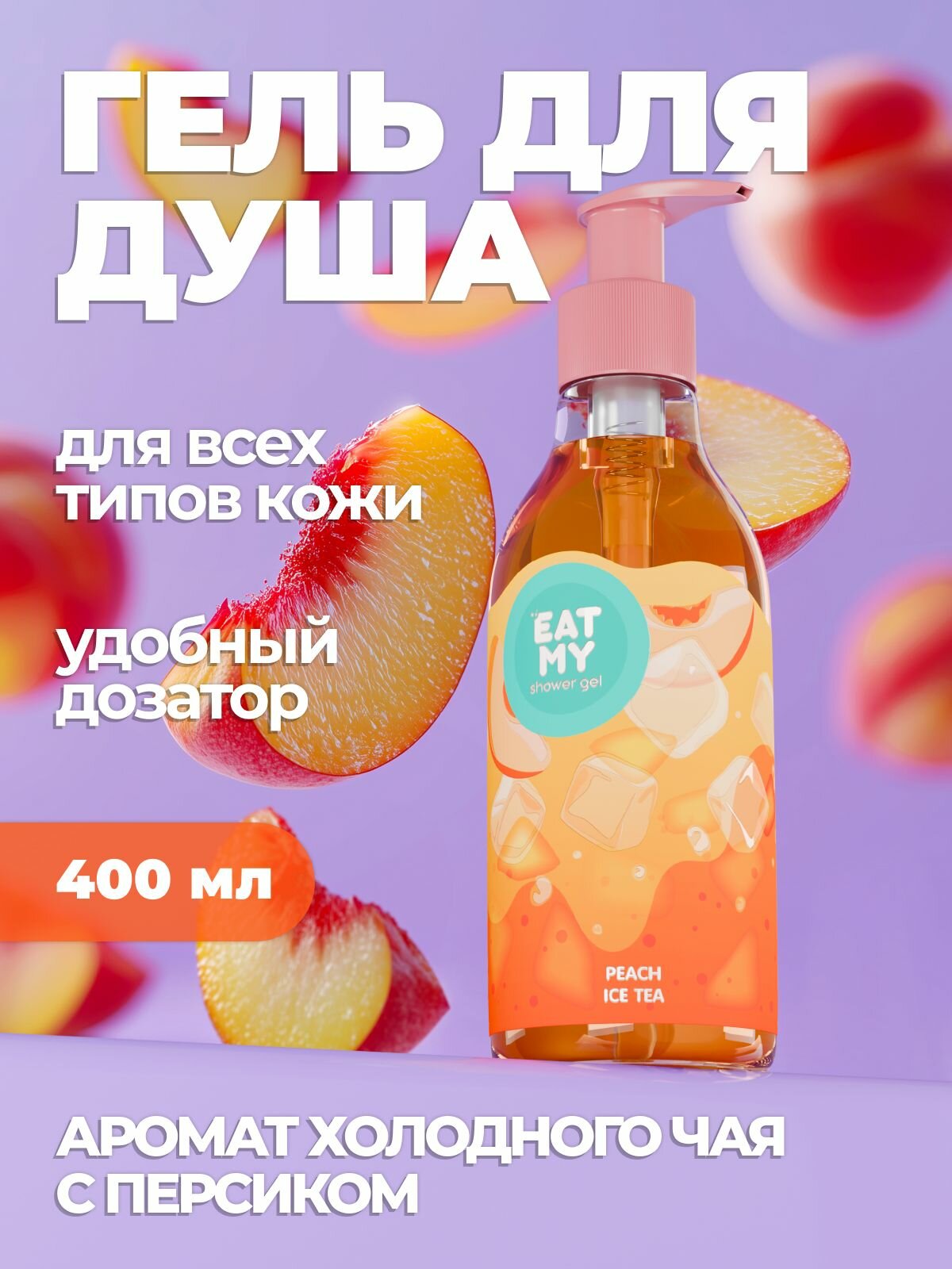 EAT MY Гель для душа "Холодный чай с персиком", 400 мл, с дозатором