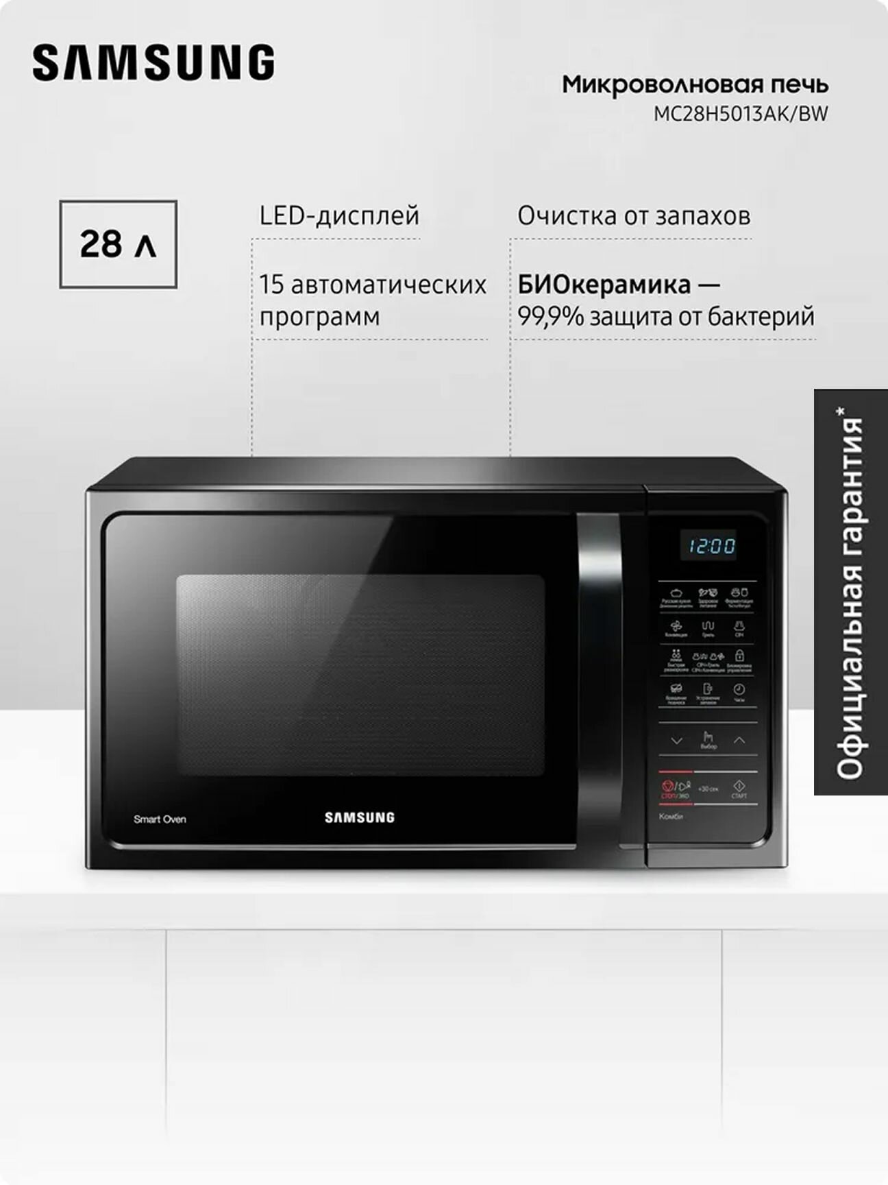 Отдельностоящая микроволновая печь для кухни Samsung MC28H5013AK/BW, 2900 Вт, 28 л, с конвекцией, БИОкерамическим покрытием, автопрограммами, эко режимом и очисткой от запахов, черная